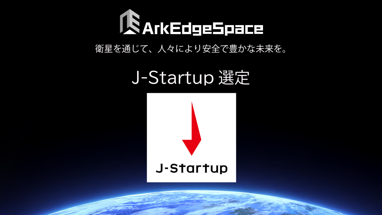 アークエッジ・スペース、経済産業省のスタートアップ支援プログラム「J-Startup」企業に選定 - ArkEdge Space